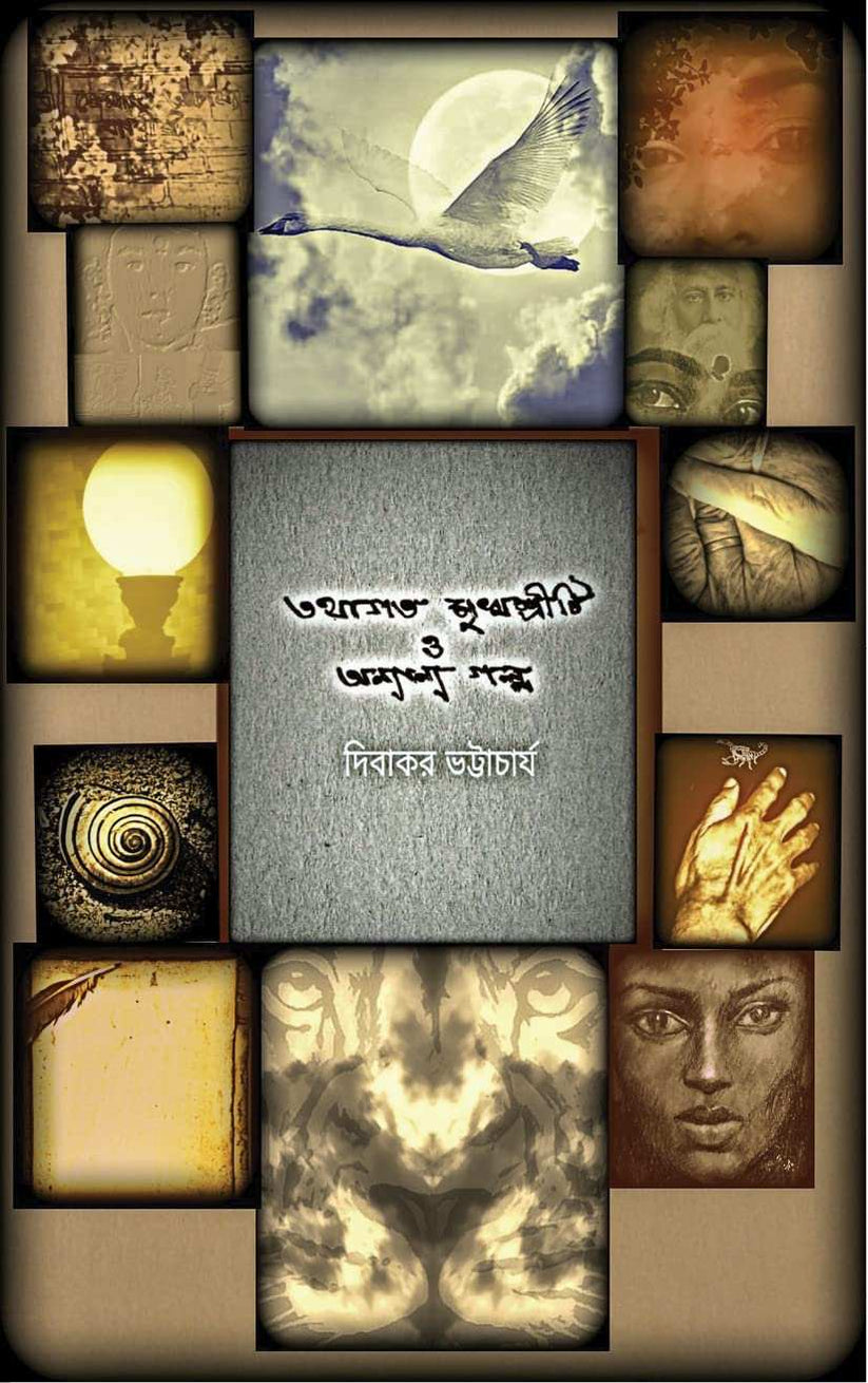 Tathagata Mukhashreeti O Anyanya Galpa | Dibakar Bhattacharyya | Oxford ...