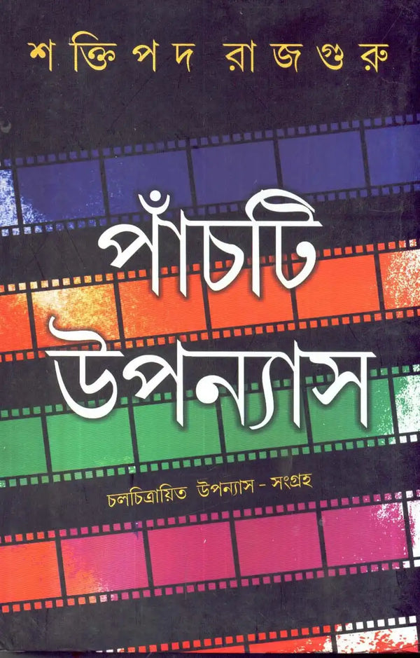 Panchti Upanyas | Shaktipada Rajguru | Oxford Bookstore – Oxfordbookstore